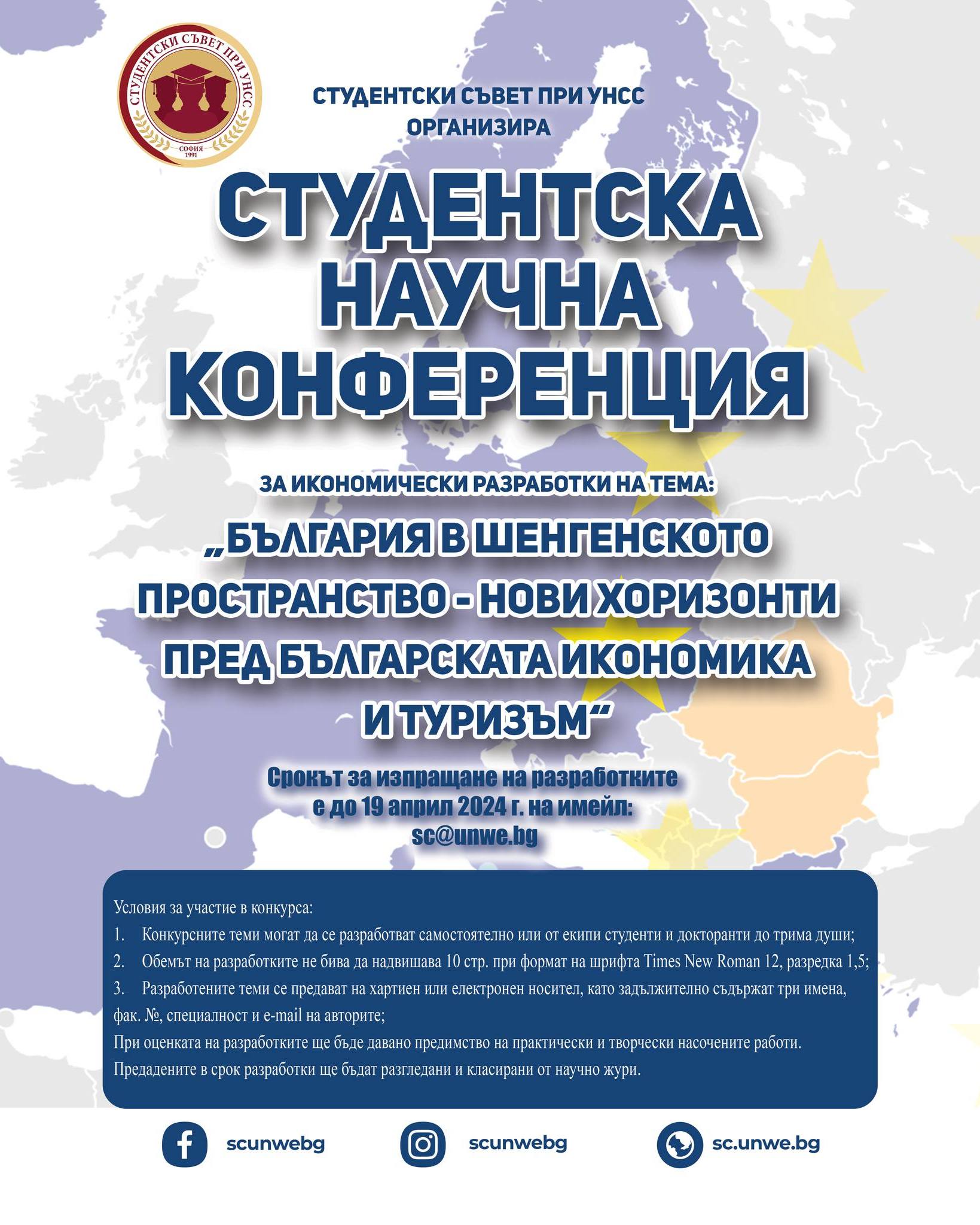 Контакти Студентски съвет УНСС