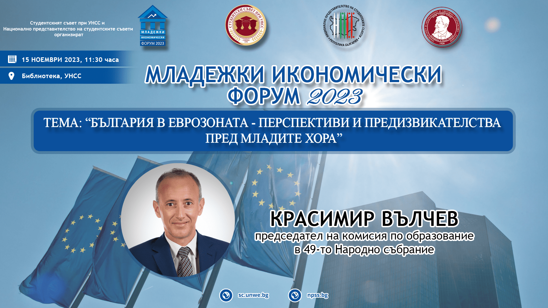 Младежки икономически форум 2023 с гост лектор Красимир Вълчев